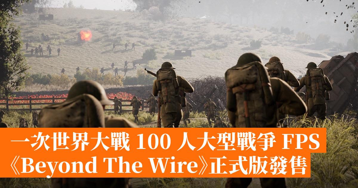 一次世界大戰 100 人大型戰爭 FPS《Beyond The Wire》正式版發售 - 香港手機遊戲網 GameApps.hk