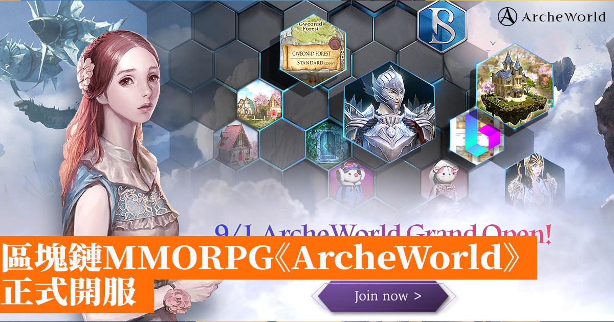區塊鏈MMORPG《ArcheWorld》正式開服 - 香港手機遊戲網 GameApps.hk