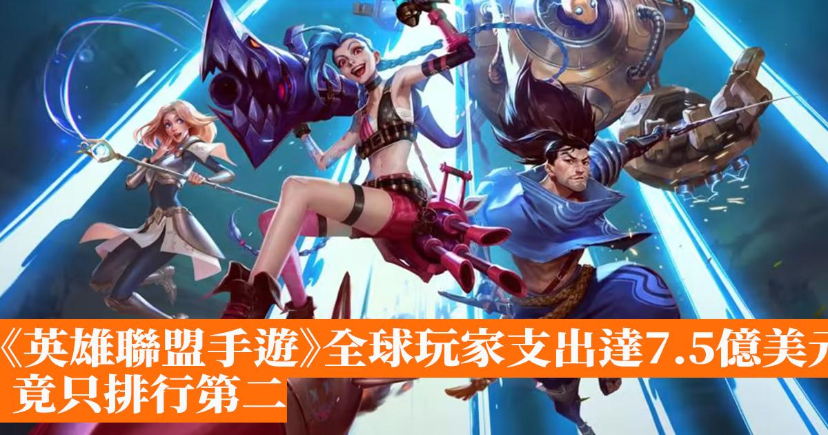 《英雄聯盟手遊》全球玩家支出達7.5億美元 竟只排行第二 - 香港手機遊戲網 GameApps.hk