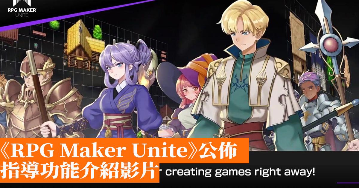 《RPG Maker Unite》公佈指導功能介紹影片 - 香港手機遊戲網 GameApps.hk
