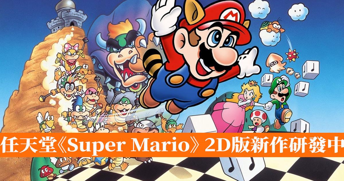 任天堂《Super Mario》 2D版新作研發中 - 香港手機遊戲網 GameApps.hk