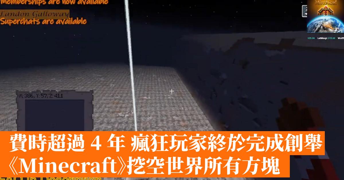 費時超過 4 年 瘋狂玩家終於完成創舉《Minecraft》挖空世界所有方塊 - 香港手機遊戲網 GameApps.hk