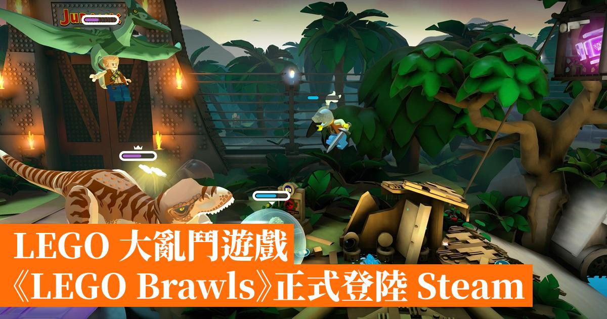 LEGO 大亂鬥遊戲《LEGO Brawls》正式登陸 Steam - 香港手機遊戲網 GameApps.hk