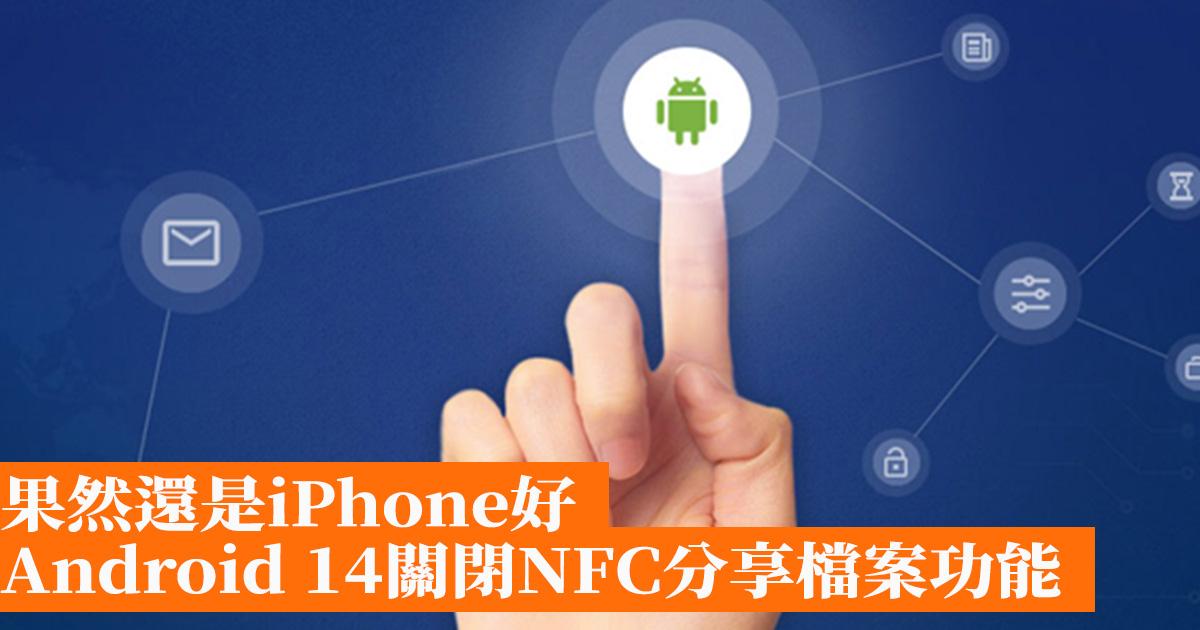 果然還是iPhone好 Android 14關閉NFC分享檔案功能 - 香港手機遊戲網 GameApps.hk