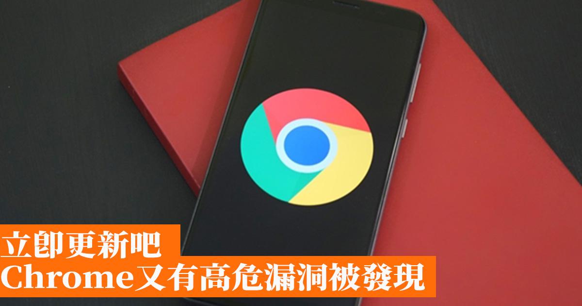 立即更新吧 Chrome又有高危漏洞被發現 - 香港手機遊戲網 GameApps.hk