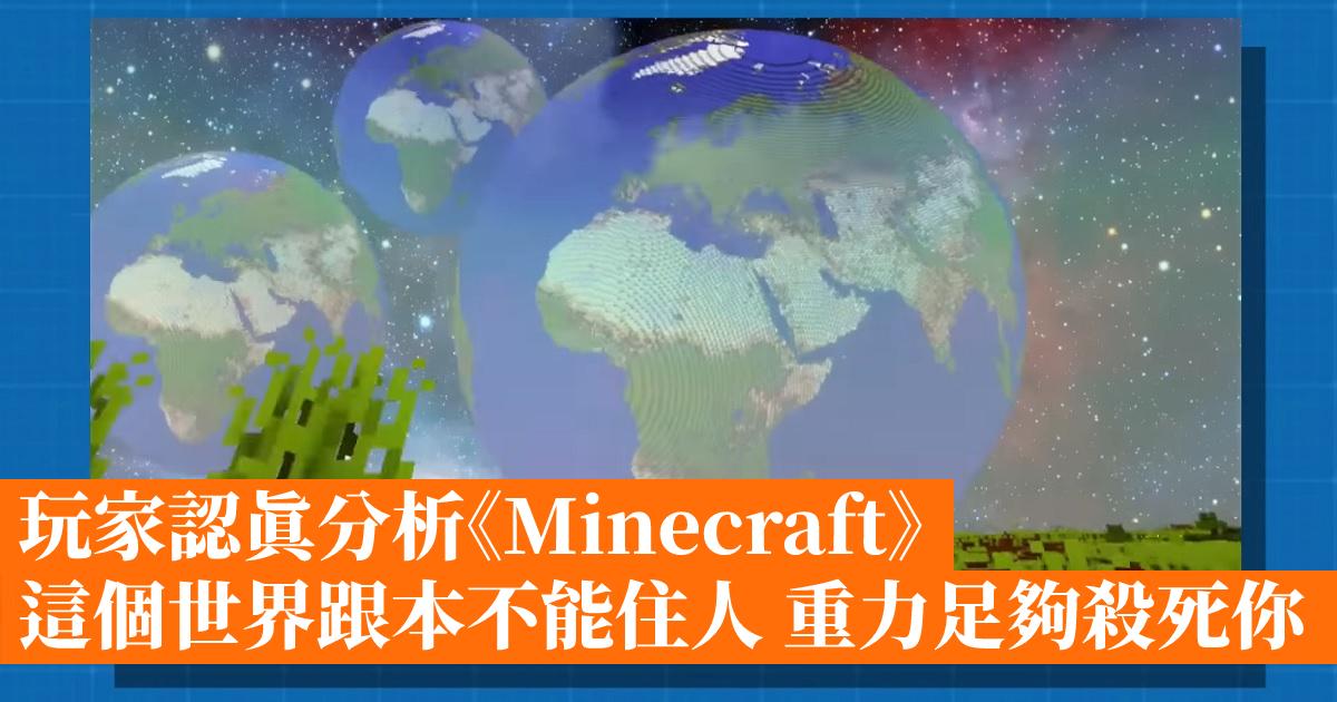 玩家認真分析《Minecraft》這個世界跟本不能住人 重力足夠殺死你 - 香港手機遊戲網 GameApps.hk