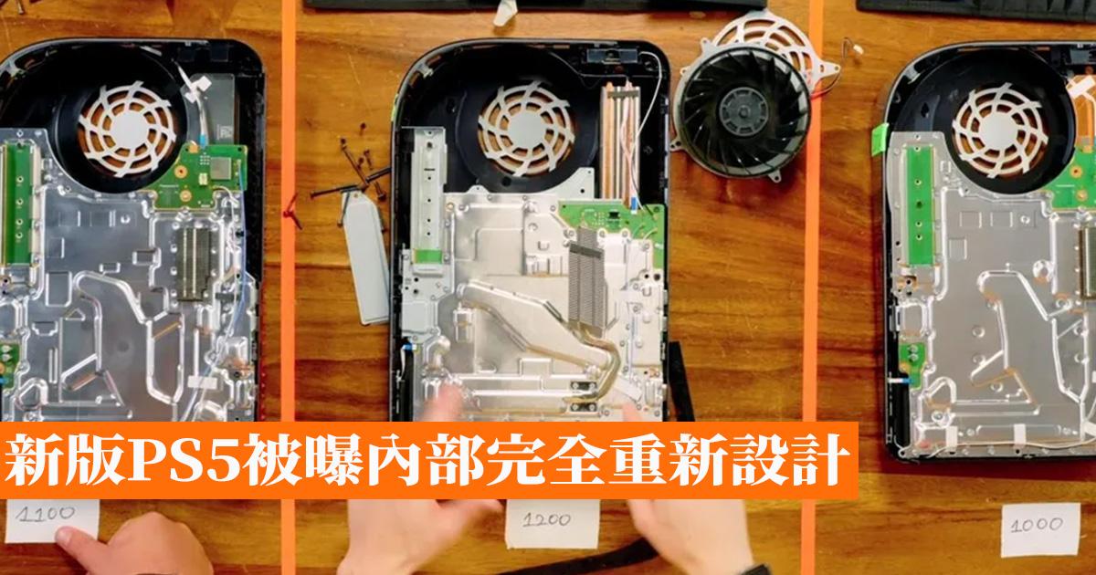 新版PS5被曝內部完全重新設計 - 香港手機遊戲網 GameApps.hk