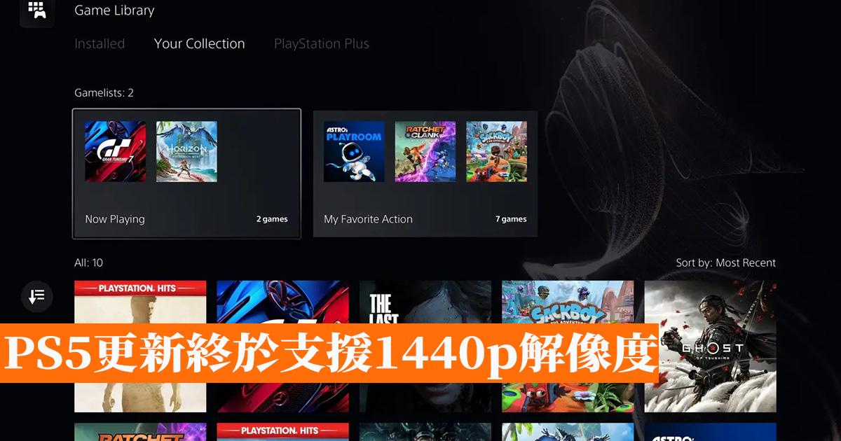 PS5更新終於支援1440p解像度 - 香港手機遊戲網 GameApps.hk