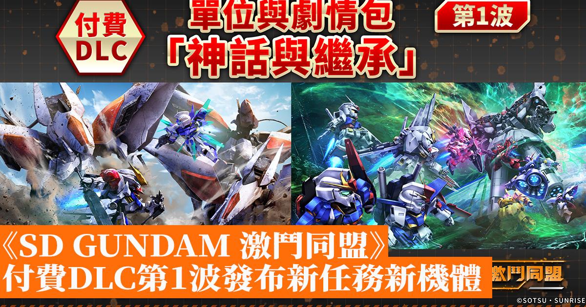 《SD GUNDAM 激鬥同盟》付費DLC第1波發布新任務新機體 - 香港手機遊戲網 GameApps.hk