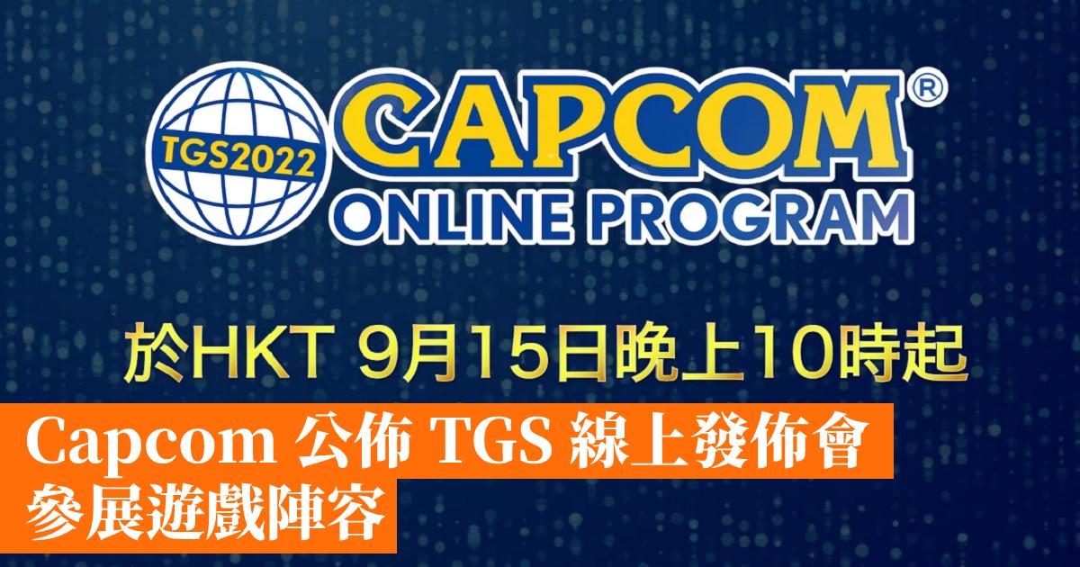 Capcom 公佈 TGS 線上發佈會參展遊戲陣容 - 香港手機遊戲網 GameApps.hk