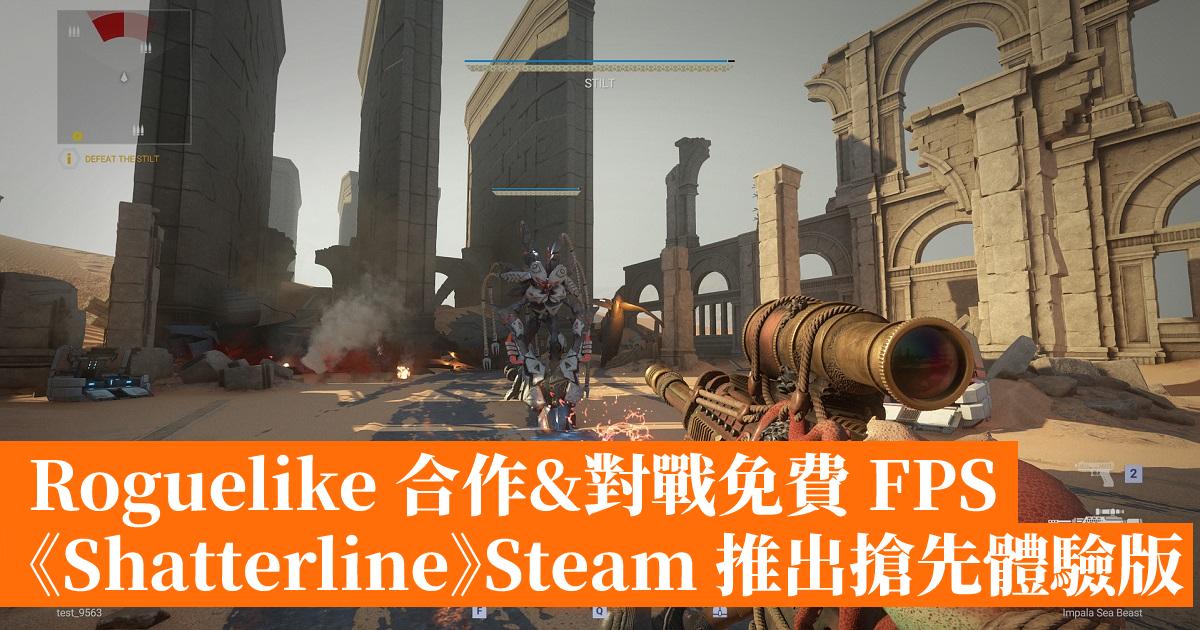 Roguelike 合作&對戰免費 FPS《Shatterline》Steam 推出搶先體驗版 - 香港手機遊戲網 GameApps.hk