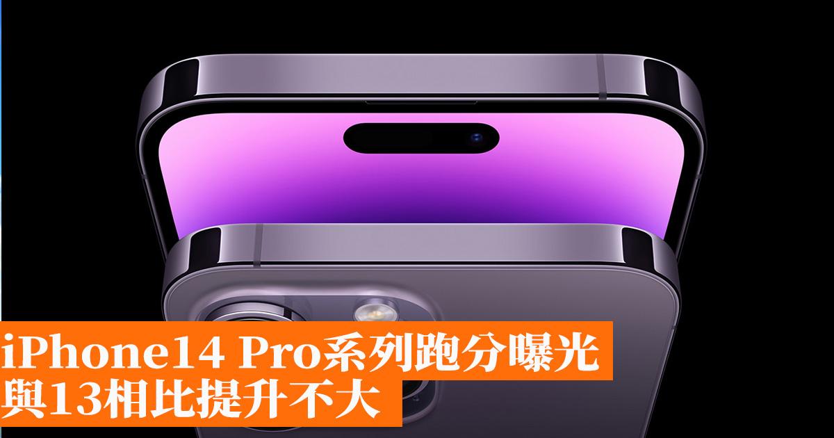 iPhone14 Pro系列跑分曝光 與13相比提升不大 - 香港手機遊戲網 GameApps.hk