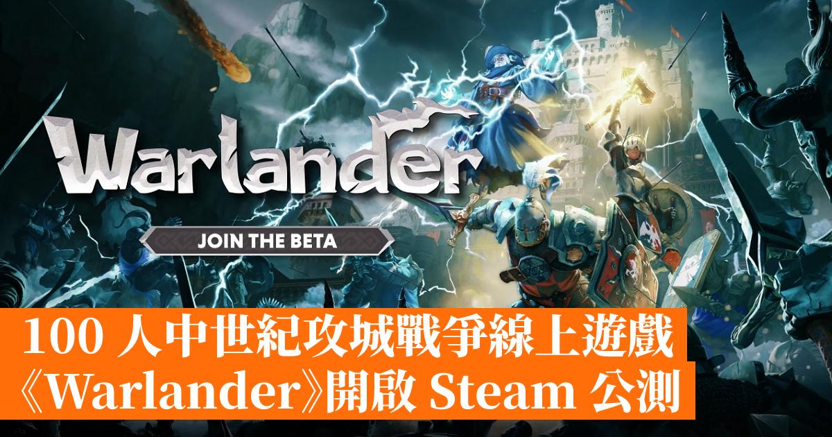 100 人中世紀攻城戰爭線上遊戲《Warlander》開啟 Steam 公測 - 香港手機遊戲網 GameApps.hk