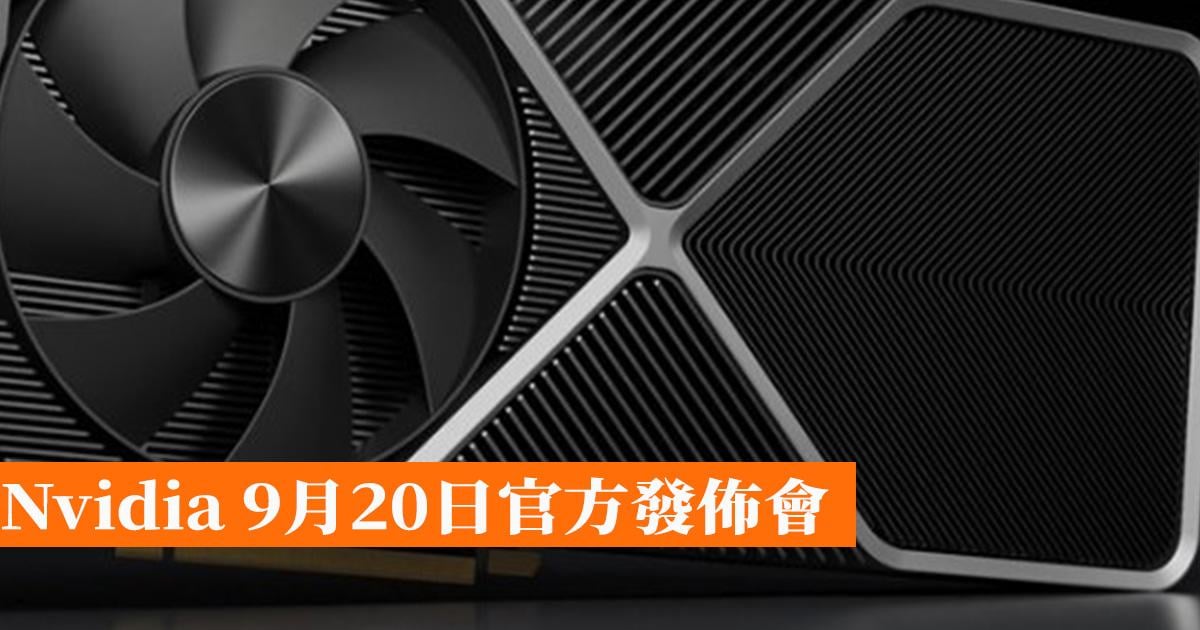 Nvidia 9月20日官方發佈會 - 香港手機遊戲網 GameApps.hk