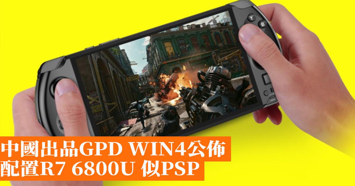 中國出品GPD WIN4公佈 配置R7 6800U 似PSP - 香港手機遊戲網 GameApps.hk