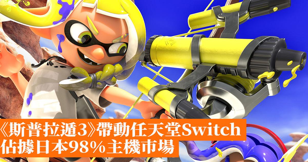 《斯普拉遁3》帶動任天堂Switch 佔據日本98%主機市場 - 香港手機遊戲網 GameApps.hk