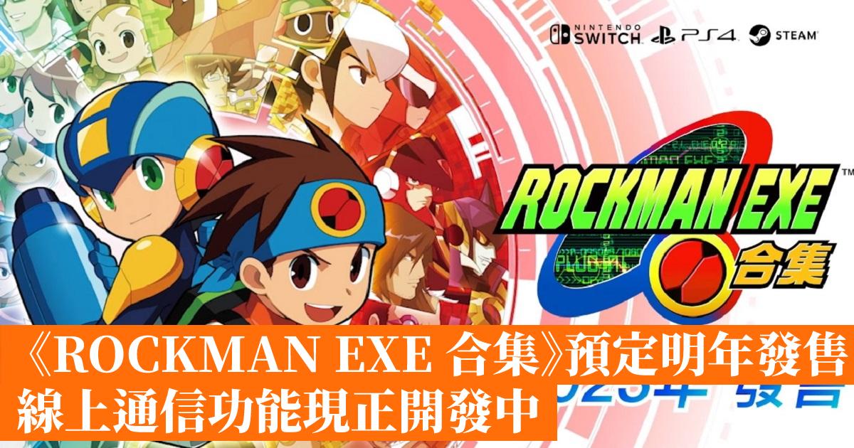 《ROCKMAN EXE 合集》預定明年發售 線上通信功能現正開發中 - 香港手機遊戲網 GameApps.hk