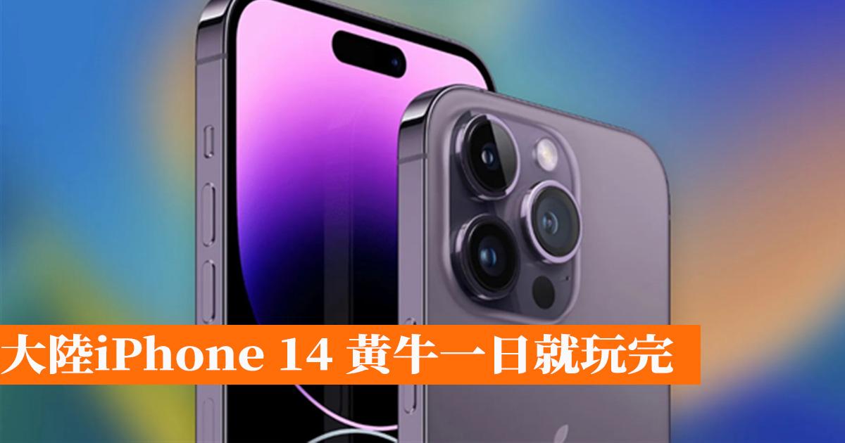 大陸iPhone 14 黃牛一日就玩完 - 香港手機遊戲網 GameApps.hk
