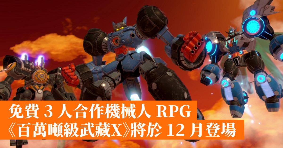 免費 3 人合作機械人 RPG《百萬噸級武藏X》將於 12 月登場 - 香港手機遊戲網 GameApps.hk