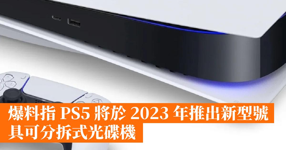 爆料指 PS5 將於 2023 年推出新型號 具可分拆式光碟機 - 香港手機遊戲網 GameApps.hk
