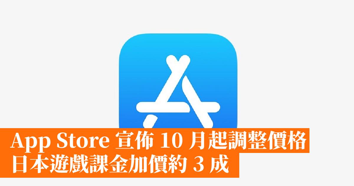 App Store 宣佈 10 月起調整價格 日本遊戲課金加價約 3 成 - 香港手機遊戲網 GameApps.hk