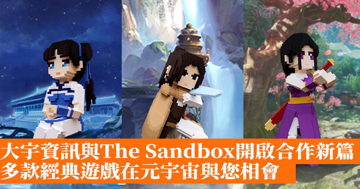 大宇資訊與The Sandbox開啟合作新篇章 多款經典遊戲在元宇宙與您相會 - 香港手機遊戲網 GameApps.hk