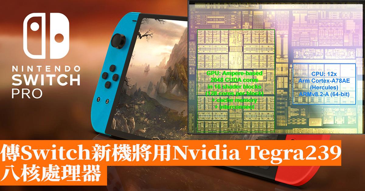 傳Switch新機將用Nvidia Tegra239八核處理器 - 香港手機遊戲網 GameApps.hk