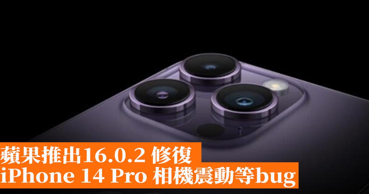 蘋果推出IOS 16.0.2 修復iPhone 14 Pro 相機震動等bug - 香港手機遊戲網 GameApps.hk