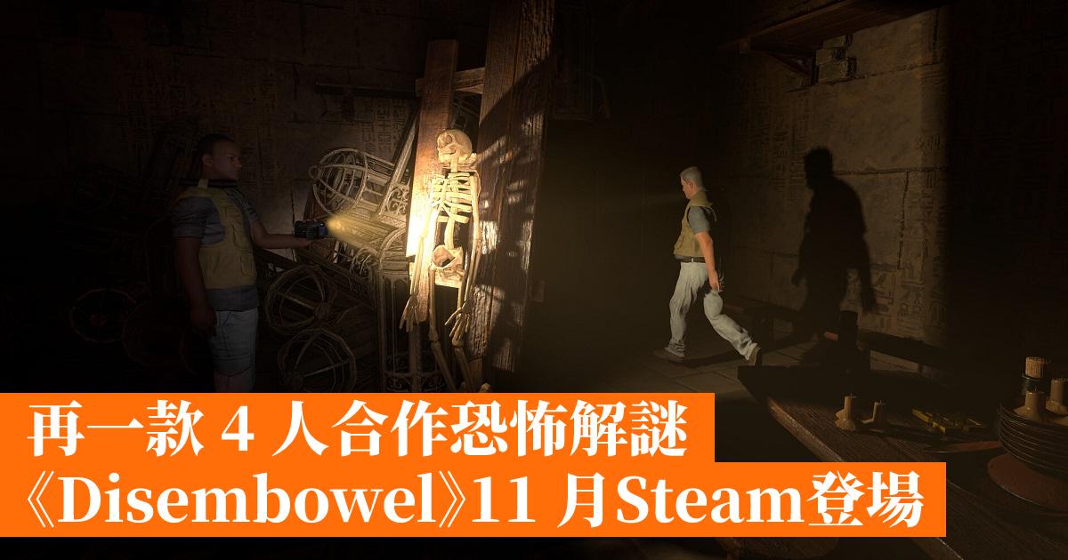 再一款 4 人合作恐怖解謎《Disembowel》11 月Steam登場 - 香港手機遊戲網 GameApps.hk