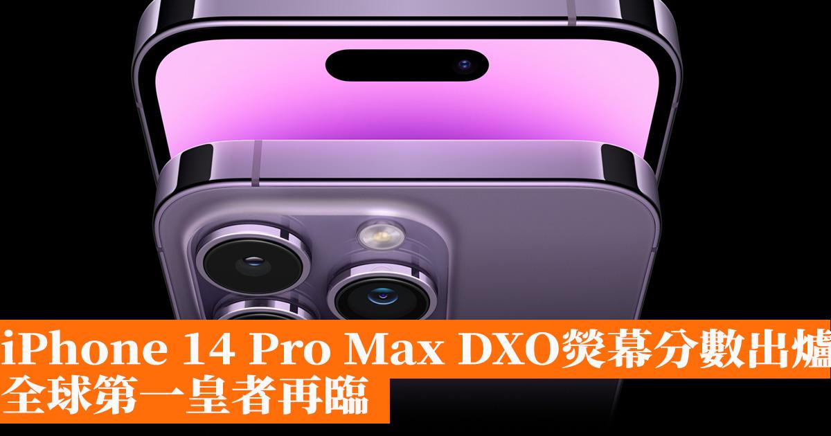 iPhone 14 Pro Max DXO熒幕分數出爐 全球第一皇者再臨 - 香港手機遊戲網 GameApps.hk