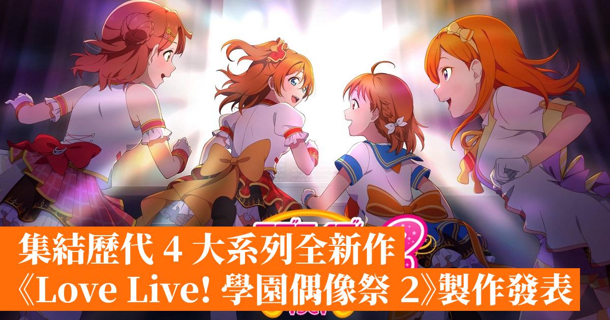 集結歷代 4 大系列全新作《Love Live! 學園偶像祭 2》製作發表 - 香港手機遊戲網 GameApps.hk