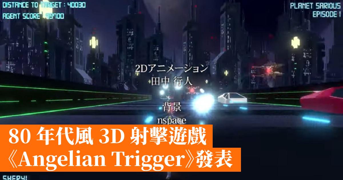 80 年代風 3D 射擊遊戲《Angelian Trigger》發表 - 香港手機遊戲網 GameApps.hk