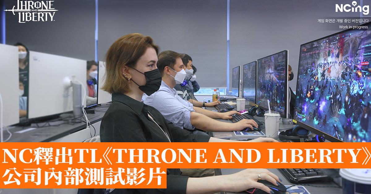 NC Soft釋出TL《THRONE AND LIBERTY》公司內部測試影片 - 香港手機遊戲網 GameApps.hk