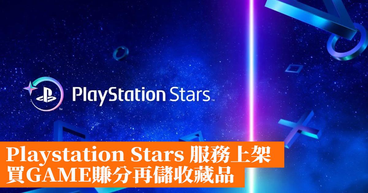 Playstation Stars 服務上架 買GAME賺分再儲收藏品 - 香港手機遊戲網 GameApps.hk