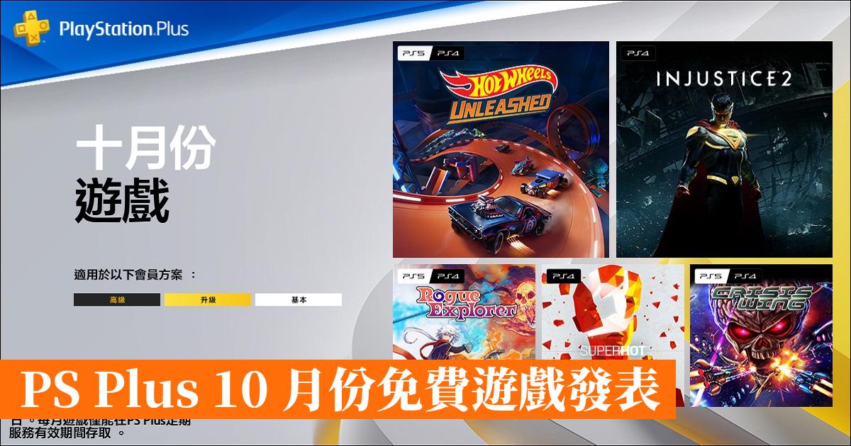 PS Plus 10 月份免費遊戲發表 - 香港手機遊戲網 GameApps.hk