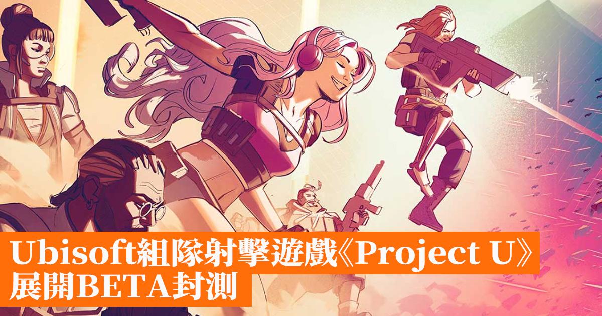 Ubisoft組隊射擊遊戲《Project U》展開BETA封測 - 香港手機遊戲網 GameApps.hk