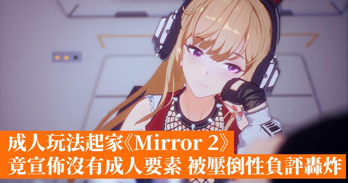成人玩法起家《Mirror 2》竟宣佈沒有成人要素 被壓倒性負評轟炸 - 香港手機遊戲網 GameApps.hk