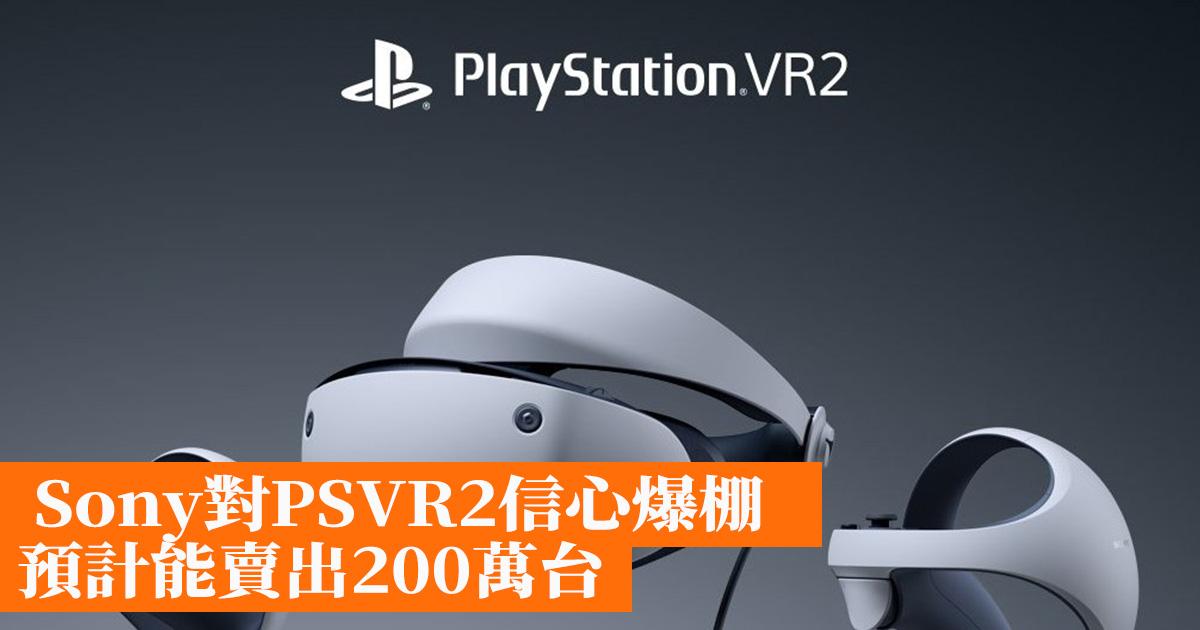 Sony對PSVR2信心爆棚 預計能賣出200萬台 - 香港手機遊戲網 GameApps.hk