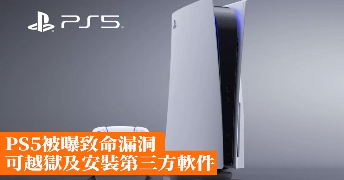 PS5被曝致命漏洞 可越獄及安裝第三方軟件 - 香港手機遊戲網 GameApps.hk