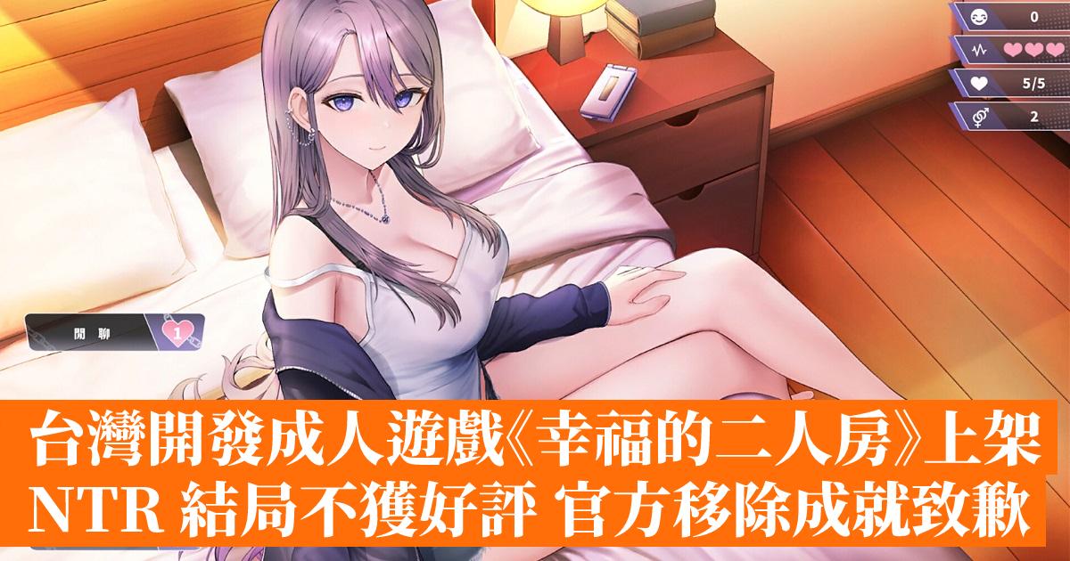台灣開發成人遊戲《幸福的二人房》上架 NTR 結局不獲好評 官方移除成就致歉 - 香港手機遊戲網 GameApps.hk