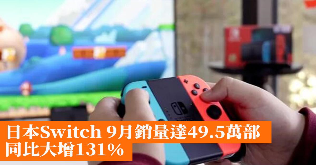 日本Switch 9月銷量達49.5萬部 同比大增131％ - 香港手機遊戲網 GameApps.hk