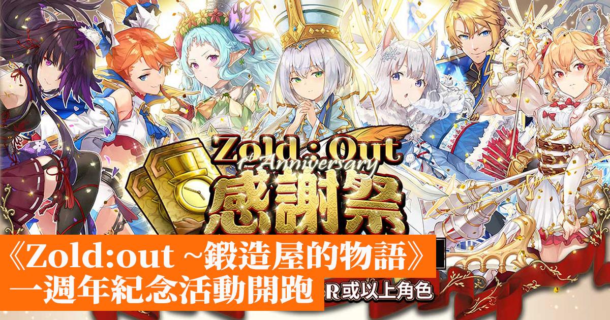 《Zold:out ~鍛造屋的物語》一週年紀念活動開跑 - 香港手機遊戲網 GameApps.hk