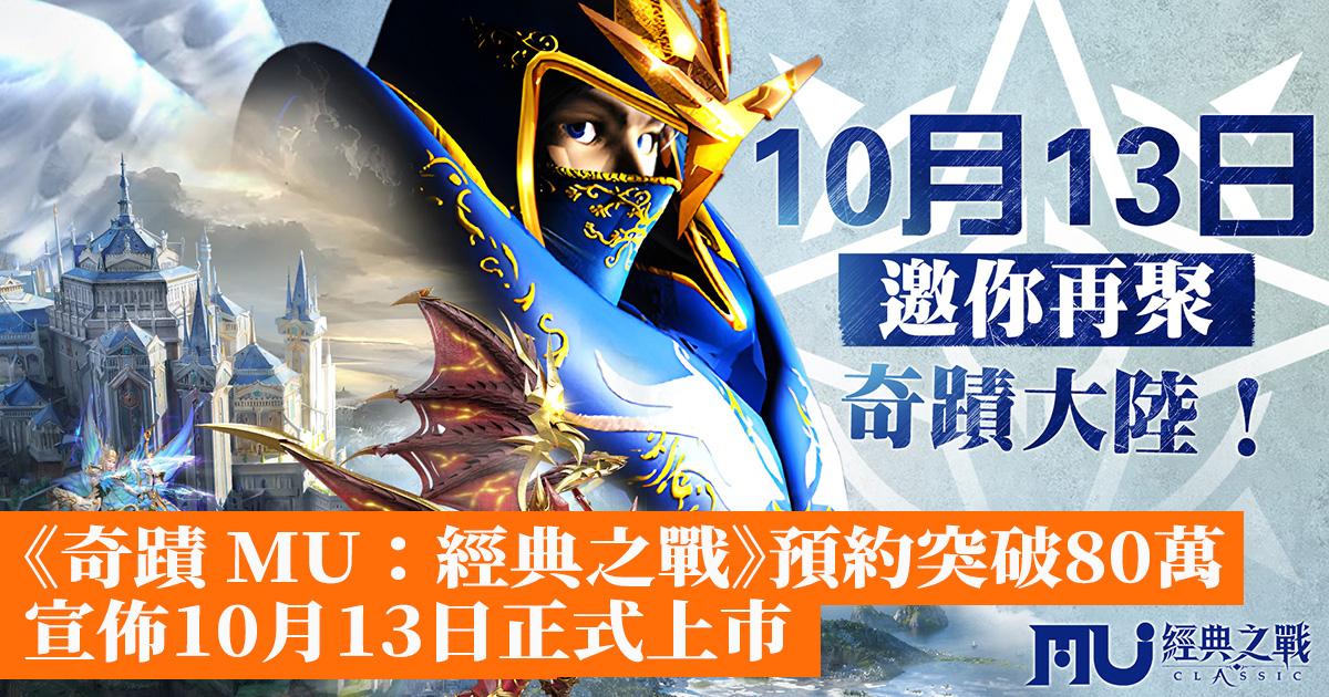 《奇蹟 MU：經典之戰》預約突破80萬 宣佈10月13日正式上市 - 香港手機遊戲網 GameApps.hk
