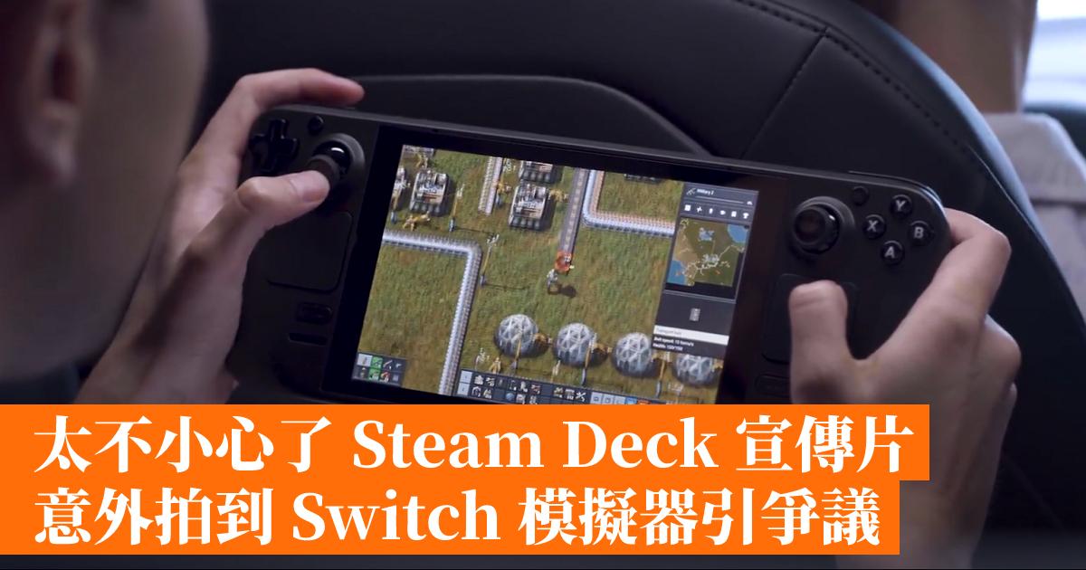 太不小心了 Steam Deck 宣傳片 意外拍到 Switch 模擬器引爭議 - 香港手機遊戲網 GameApps.hk