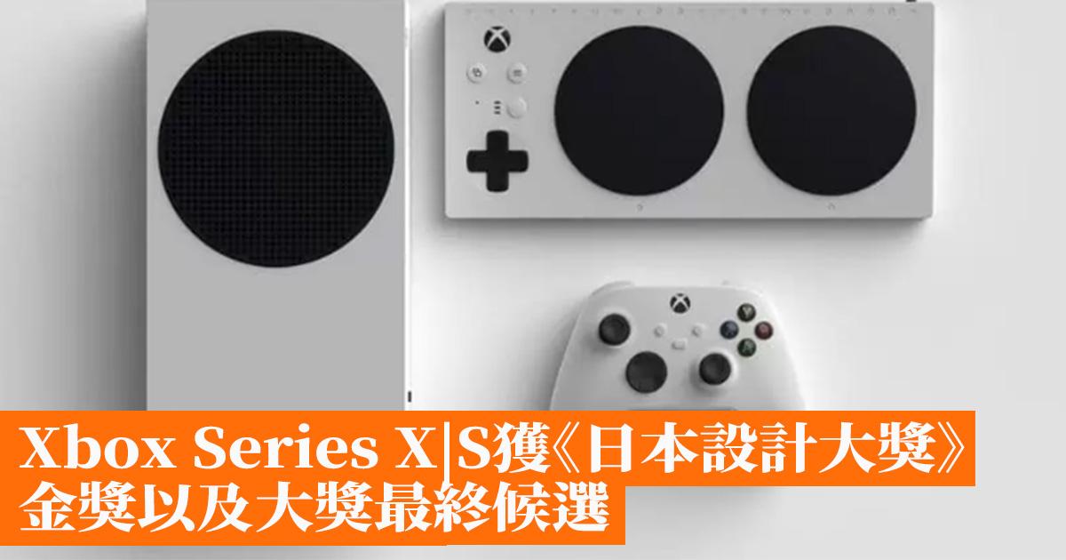 Xbox Series X|S獲《日本設計大獎》金獎以及大獎最終候選 - 香港手機遊戲網 GameApps.hk