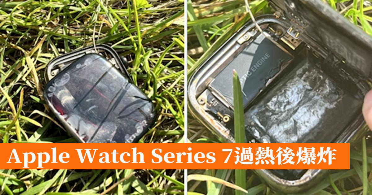 Apple Watch Series 7熱後爆炸 蘋果已取走手錶 - 香港手機遊戲網 GameApps.hk
