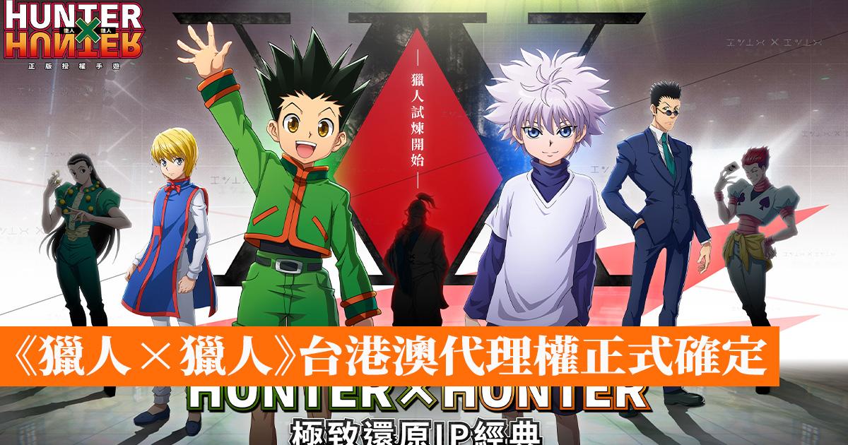 《獵人×獵人》台港澳代理權正式確定 - 香港手機遊戲網 GameApps.hk