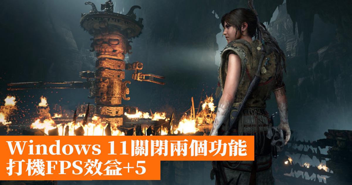 Windows 11關閉兩個功能 打機FPS效益+5 - 香港手機遊戲網 GameApps.hk