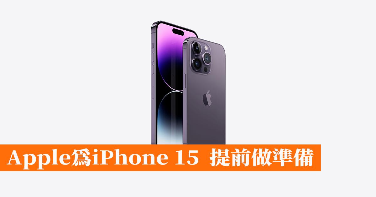 Apple為iPhone 15 提前做準備 - 香港手機遊戲網 GameApps.hk