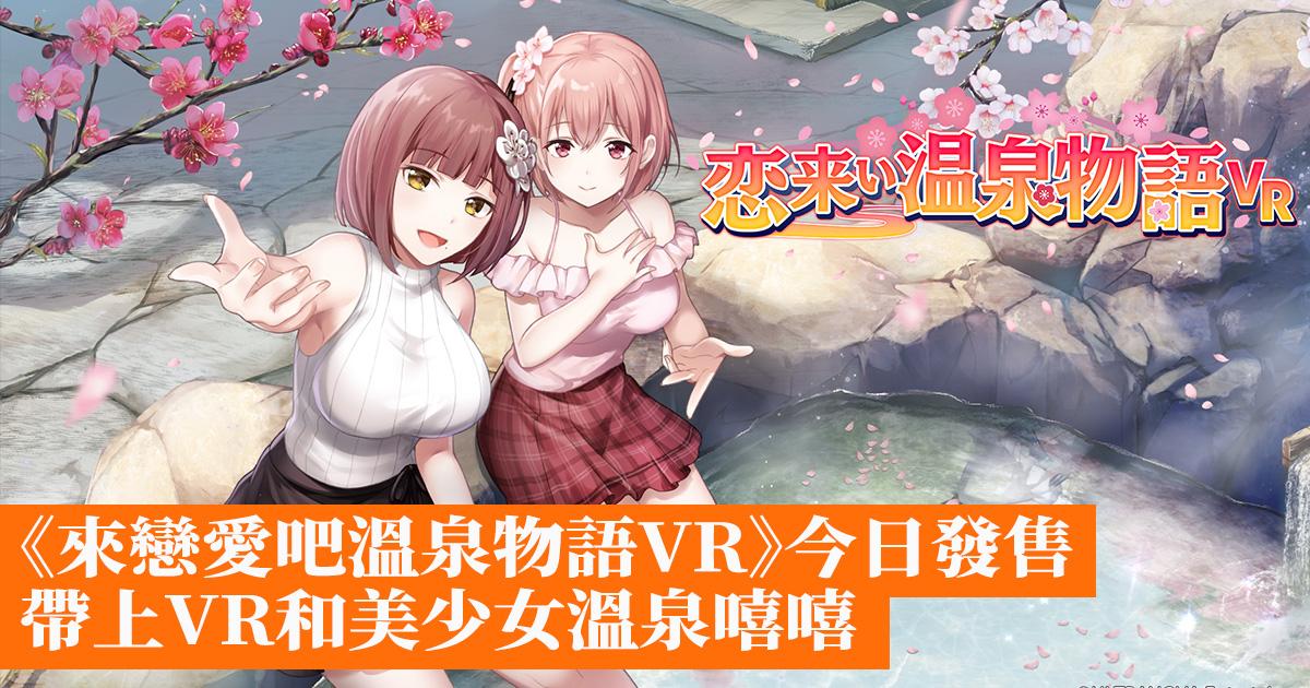 《來戀愛吧溫泉物語VR》今日發售 帶上VR和美少女溫泉嘻嘻 - 香港手機遊戲網 GameApps.hk